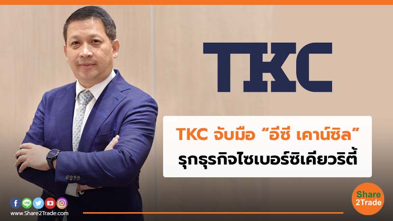 TKC จับมือ “อีซี เคาน์ซิล” รุกธุรกิจไซเบอร์ซิเคียวริตี้ | Share2Trade
